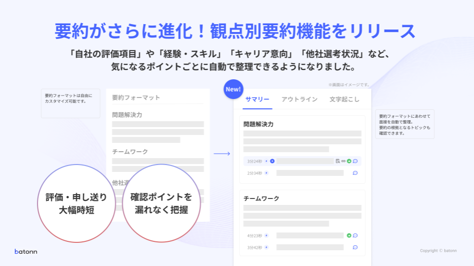 オンライン面接ツールの『batonn（バトン）』 企業独自の見極めポイントをAIが可視化する機能を強化 | 株式会社リブセンス